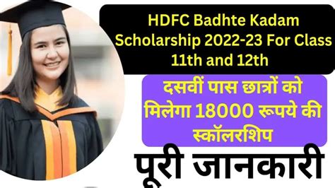 HDFC Badhte Kadam Scholarship 2022 23 For Class 11th And 12th Student