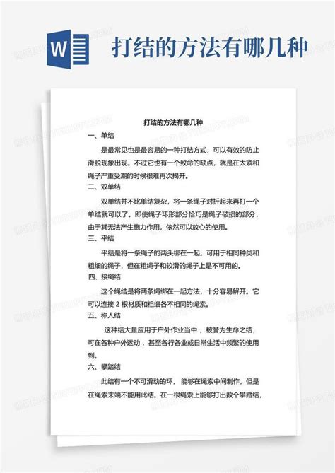 打结的方法有哪几种word模板下载编号qjengxyb熊猫办公