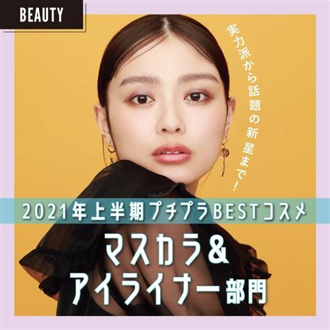 マスカラおすすめランキング1位は、あの人気ブランド！ 【2021年上半期プチプラbestコスメ】 落ちずにずっとクルン♪ マスカラ部門 マスク