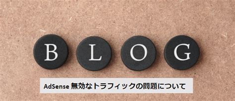 アドセンス広告配信が、無効なトラフィックの問題により制限される 異世界攻略班 Hima Ise
