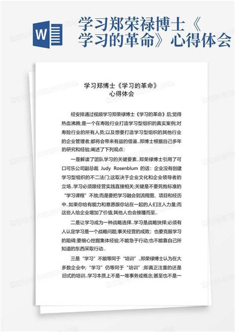 学习郑荣禄博士《学习的革命》心得体会 Word模板下载编号lveopkrb熊猫办公
