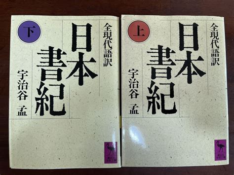 Yahooオークション 日本書紀 上下巻セット 講談社学術文庫