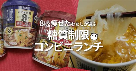 糖質制限はコンビニを味方に！8kg痩せた私が選ぶ失敗しないランチメニュー