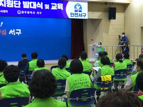 광주서구자원봉사센터 서구통합자원봉사지원단 발대식 재난현장 안전서구