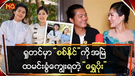 ရှုတင်မှာ စစ်နိုင် ကို အမြဲထမင်းခွံကျွေးရတဲ့ ရွှေပိုး Youtube