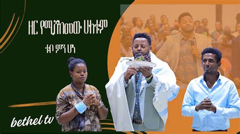 ዘር የሚሸከመው ሁለቱም ቱቦ ምን ሆነ Youtube