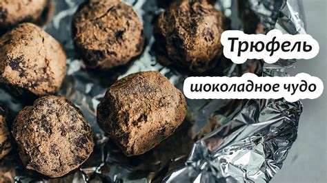 Конфеты Трюфели. Шоколадные конфеты из сливок. - YouTube