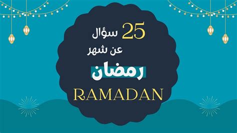 أسئلة دينية رمضانية 🌙 اختبر معلوماتك الدينية ألغاز دينية ألغاز