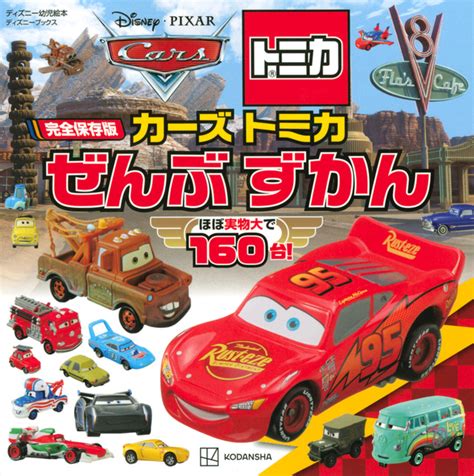 『完全保存版 カーズ トミカ ぜんぶ ずかん （ディズニーブックス）』（講談社）｜講談社book倶楽部