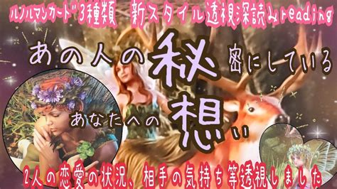 【透視】あの人があなたに対して㊙️🤫内緒にしている気持ち㊙️🤫占い あの人の気持ち ルノルマンカード グランタブロー 恋愛