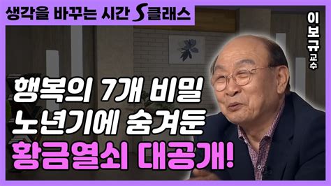 노인들이 행복을 위해 숨겨둔 황금 열쇠가 있습니다 생각을 바꾸는 시간 3회 Youtube