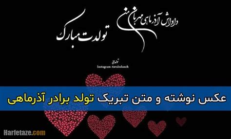 متن ادبی تبریک تولد برادر آذر ماهی و متولد آذر عکس نوشته پروفایل استوری