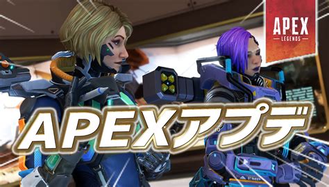 【速報】apexアプデが配信｜apex Legendsまとめ速報 えぺタイムズ