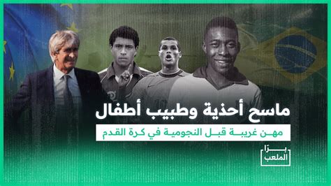 برّا الملعب أغرب المهن التي امتهنها نجوم الكرة قبل الشهرة Youtube