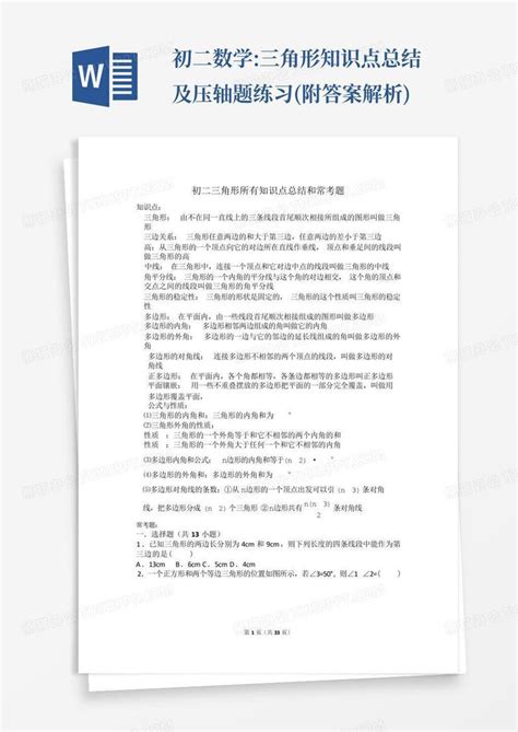 初二数学三角形知识点总结及压轴题练习附答案解析word模板下载编号lrnmrkme熊猫办公