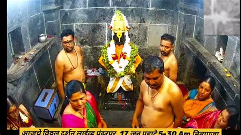 आजचे विठ्ठल दर्शन लाईव्ह पंढरपूर17 जुन 5 30 Am नित्यपुजा Vitthal