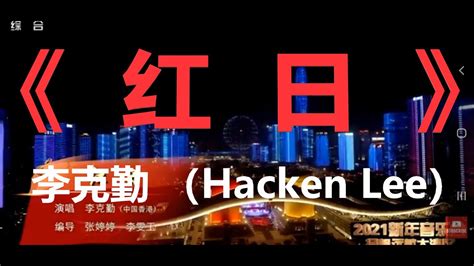 2021年，仍能让人泪奔的粤语经典老歌《红日》 演唱：李克勤 （让晚风 轻轻吹过 伴送着清幽花香像是在祝福你我） Youtube