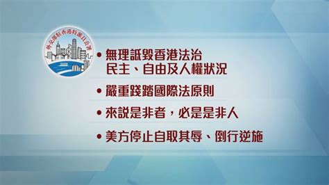 港府批美報告污衊抹黑本港法治人權 外交部駐港公署斥報告無理詆毀 無綫新聞TVB News