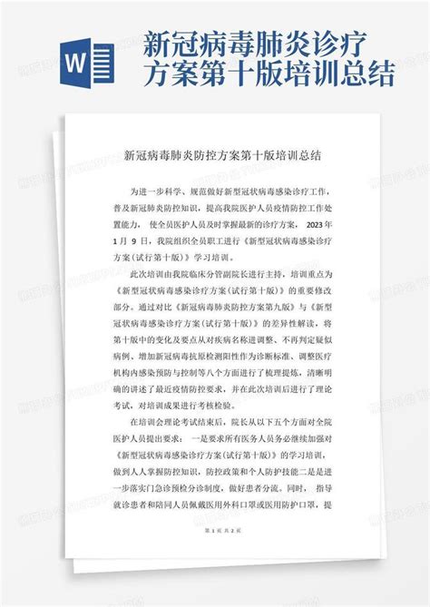 新冠病毒肺炎诊疗方案第十版培训总结word模板下载编号qdemjwpm熊猫办公