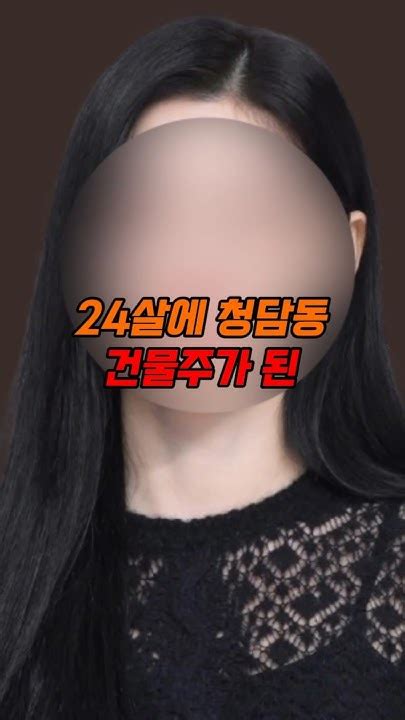 24살에 청담동 건물주가 된 여배우 Youtube