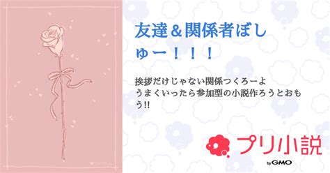 友達＆関係者ぼしゅー！！！ 全4話 【連載中】（りう さぶ ＠全員ふぉろーチャレンジ！ ＠一週間男化さんの小説） 無料スマホ夢小説