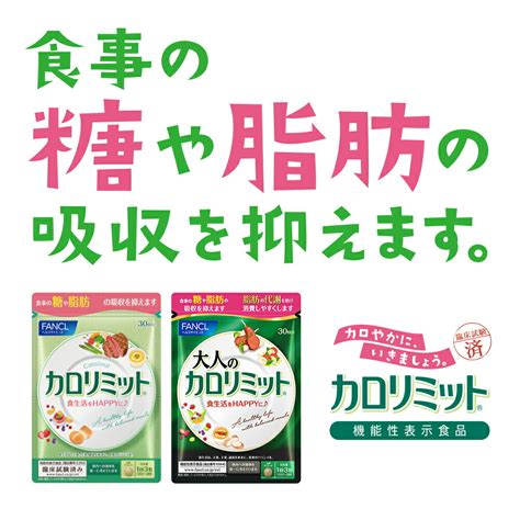 【楽天市場】【ファンケル 公式】大人のカロリミット 約30回分 Fancl ダイエット サポート サプリメント キトサン カロリー サプリ