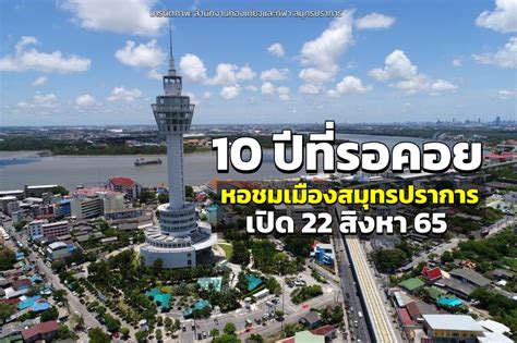 10 ปีที่รอคอย “หอชมเมืองสมุทรปราการ” เปิด 22 สิงหาคม 2565 ชวนชม