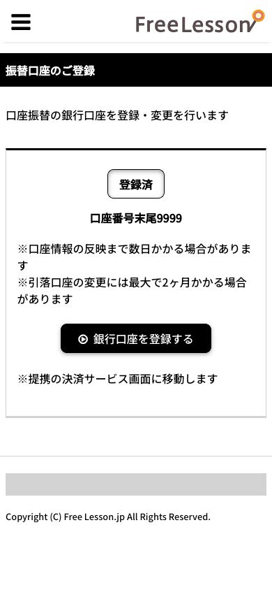 振替口座のオンライン登録 スクール・教室向け予約システム フリーレッスン Freelesson