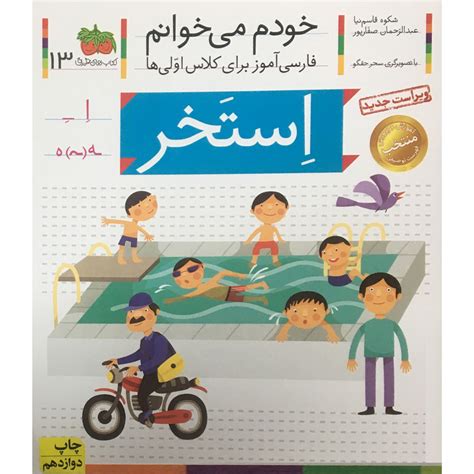 قیمت و خرید کتاب خودم مي خوانم فارسی آموز برای کلاس اولی ها 13 استخر