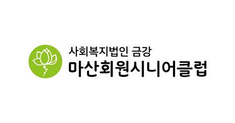 마산회원시니어클럽