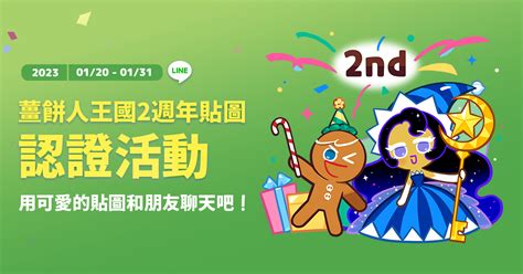 薑餅人王國 🏰《薑餅人王國》2週年貼圖🎉認證活動😉 迎來第二個生日的餅乾王國💕 Facebook