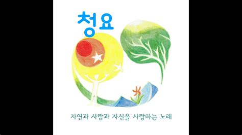 김희동 청요 04 이 더운 날에 Youtube