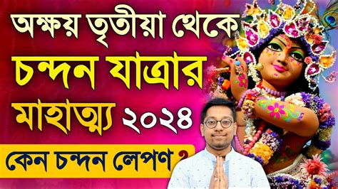 Chandan Yatra Katha 2024 Akshaya Tritiya YouTube
