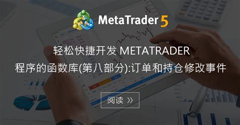 轻松快捷开发 Metatrader 程序的函数库第八部分订单和持仓修改事件 Mql5文章