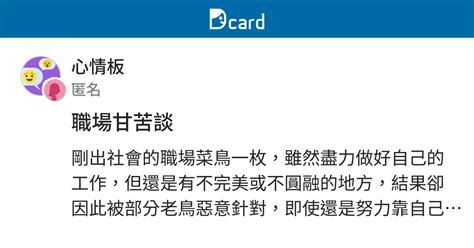 職場甘苦談 心情板 Dcard