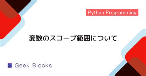 Python よくある変数名の命名規則一覧 Geekblocks