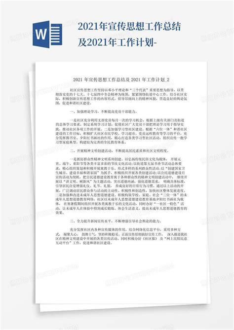 2021年宣传思想工作总结及2021年工作计划 Word模板下载编号qawnreao熊猫办公
