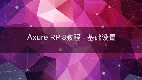 Axure Rp 8教程 基础设置axure8设置画布尺寸 Csdn博客