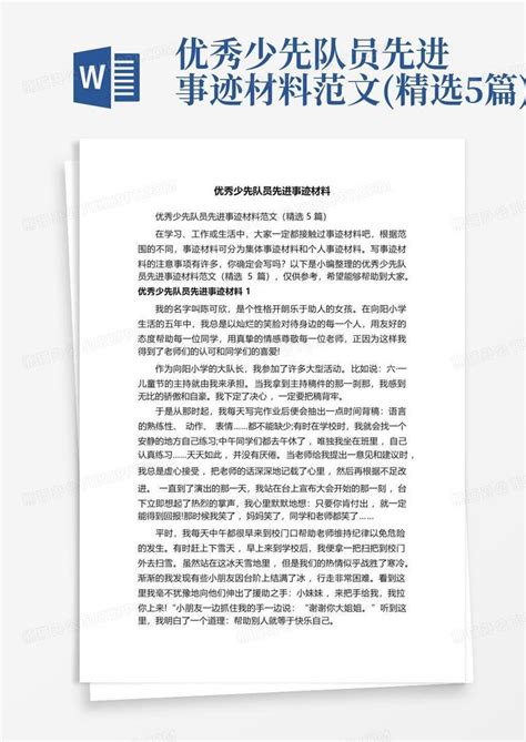 优秀少先队员先进事迹材料范文 精选5篇 Word模板下载 编号qdmkexan 熊猫办公