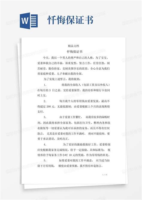忏悔保证书Word模板下载 编号qjodvvxd 熊猫办公