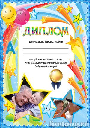 Диплом дедушке на юбилей - Праздничное настроение