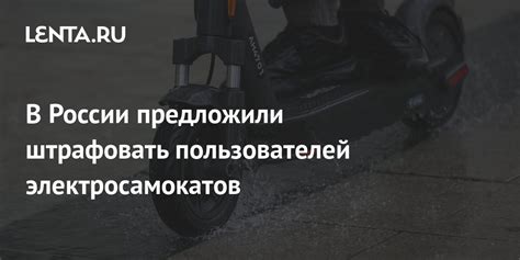 В России предложили штрафовать пользователей электросамокатов Общество