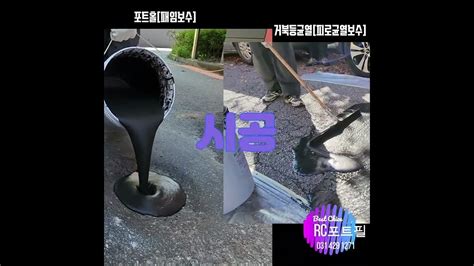 Rc포트필사용방법 아스팔트도로포장아스콘 포트홀패임 거북등균열피로균열상온시공2성분급속경화보수재셀프도로보수포장보수주차장보수포대아스콘과비교할수없는물성 Youtube