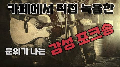 [감성 플레이리스트] 카페에 와있는 느낌을 드리려고 카페에서 흘러나오는 음악을 직접 녹음했습니다 새 소리가 섞인 봄의 감성