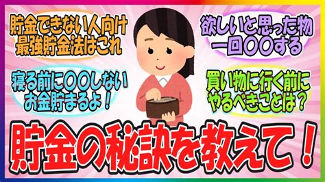 【有益】貯金の秘訣を語るトピ！ お金が貯まる考え方！【雑談】【ガルちゃんまとめ】 Youtube