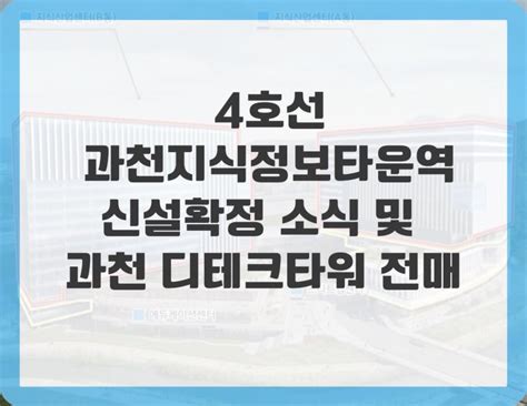 과천지식정보타운역 및 과천디테크타워 전매 과천지식산업센터 네이버 블로그