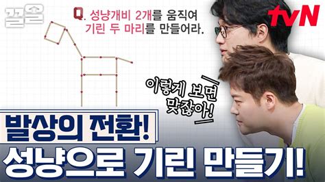 저게 기린이야 근본적인 의문 제시하는 이장원ㅋㅋ🌹 투턱기린 아니고 겹쳐져서 보이는 기린 두 마리라고요🦒 문제적남자 Youtube