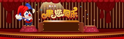 卡通舞台愚人节小丑喜庆背景banner背景图片素材下载图片编号qzvwzped 免抠素材网