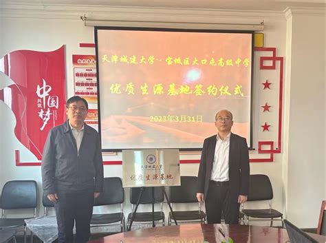 我校与宝坻区三所中学签约优质生源基地 天津城建大学