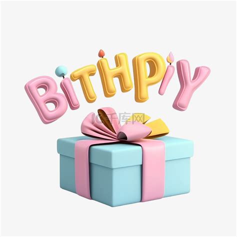 插图3d生日快乐词和礼品盒素材图片免费下载 千库网